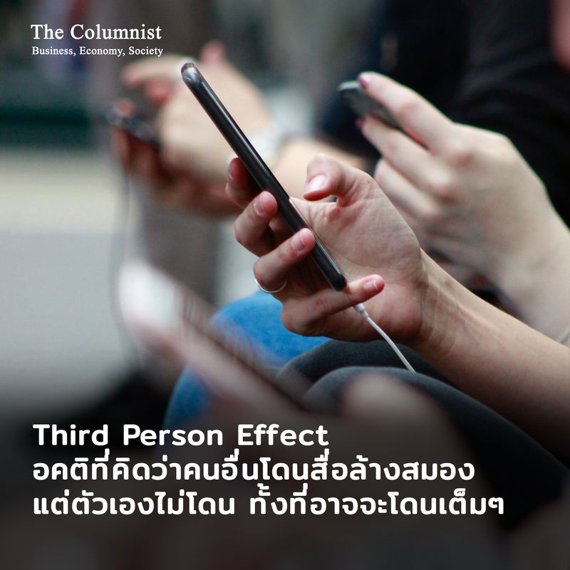 [The Columnist] Third Person Effect อคติที่คิดว่าคนอื่นโดนสื่อล้างสมอง ...