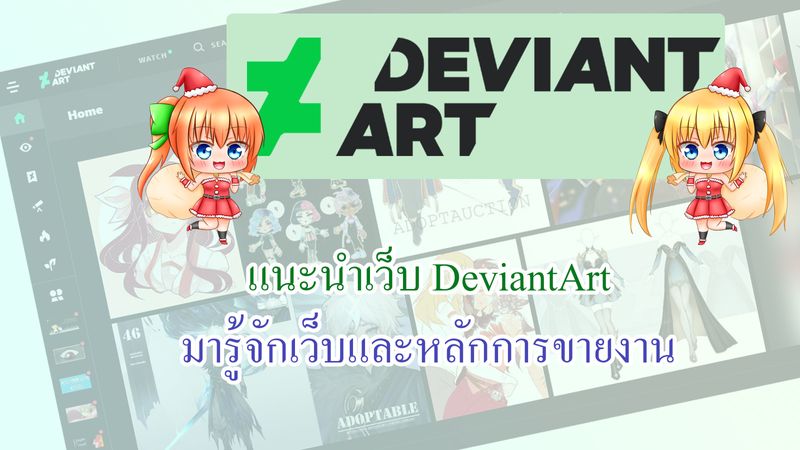 [วาดภาพขาย by Ink Nijihara] 7ข้อควรรู้เกี่ยวกับเว็บDeviantArt และทำไม ...