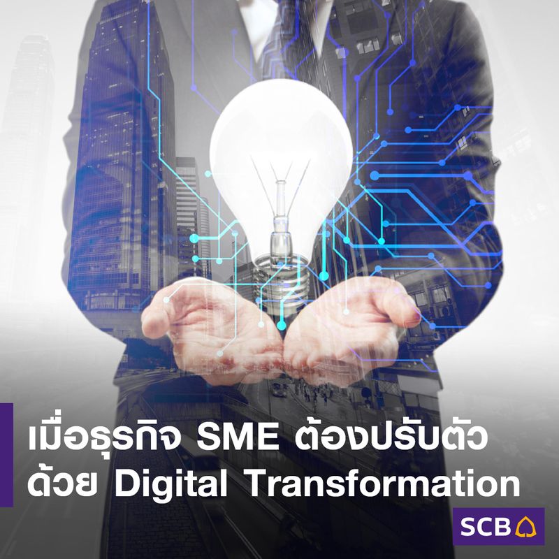 [SCB Thailand] เมื่อธุรกิจ SME ต้องปรับตัวด้วย Digital Transformation ...