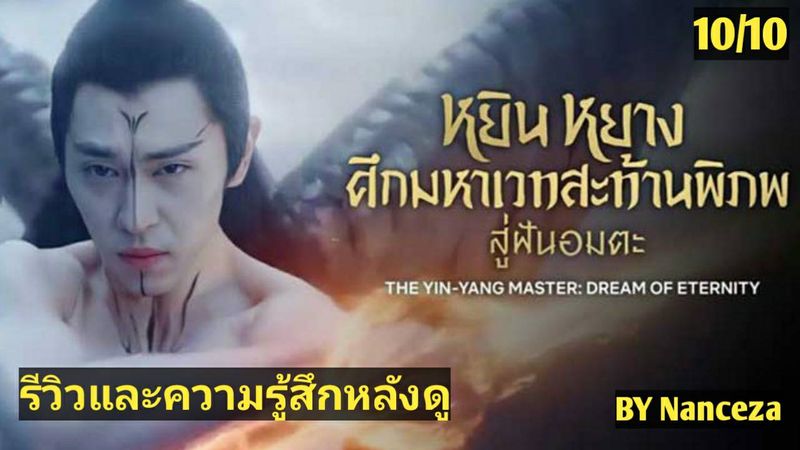 [NanceZa TaLK] หยินหยางศึกมหาเวทย์สะท้านพิภพ https://youtu.be/V9ZOk84xSdI