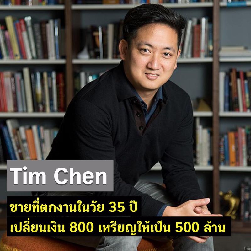 [ด.ดล Blog] Tim Chen ชายที่ตกงานในวัย 35 ปี เปลี่ยนเงิน 800 เหรียญให้ ...