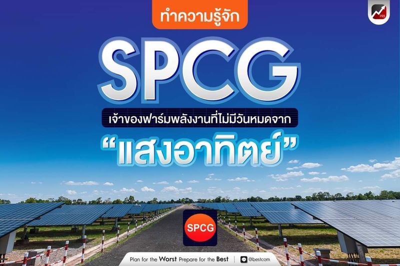 [หุ้นพอร์ทระเบิด] ทำความรู้จัก SPCG เจ้าของฟาร์มพลังงานที่ไม่มีวันหมด ...