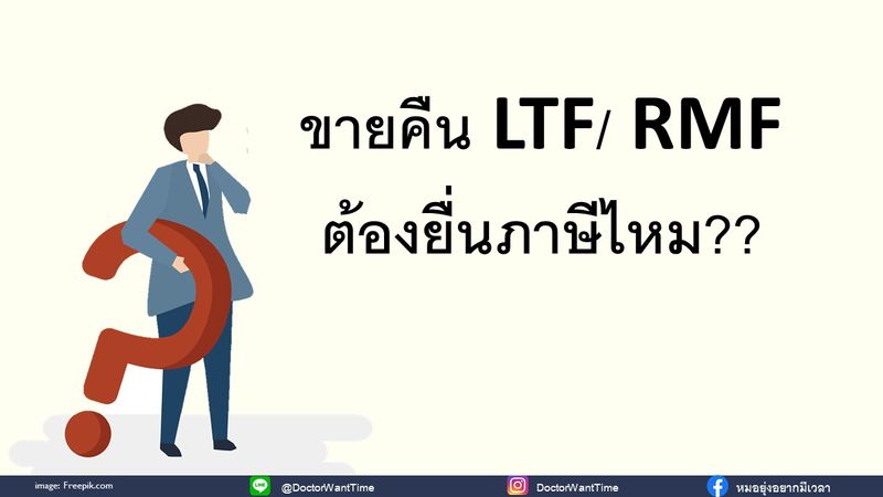 [DoctorWantTime] ขาย LTF และ RMF ต้องยื่นภาษีไหม?? การขายคืน LTF และ RMF นั้น ต้องยื่นภาษีด้วยนะ ...