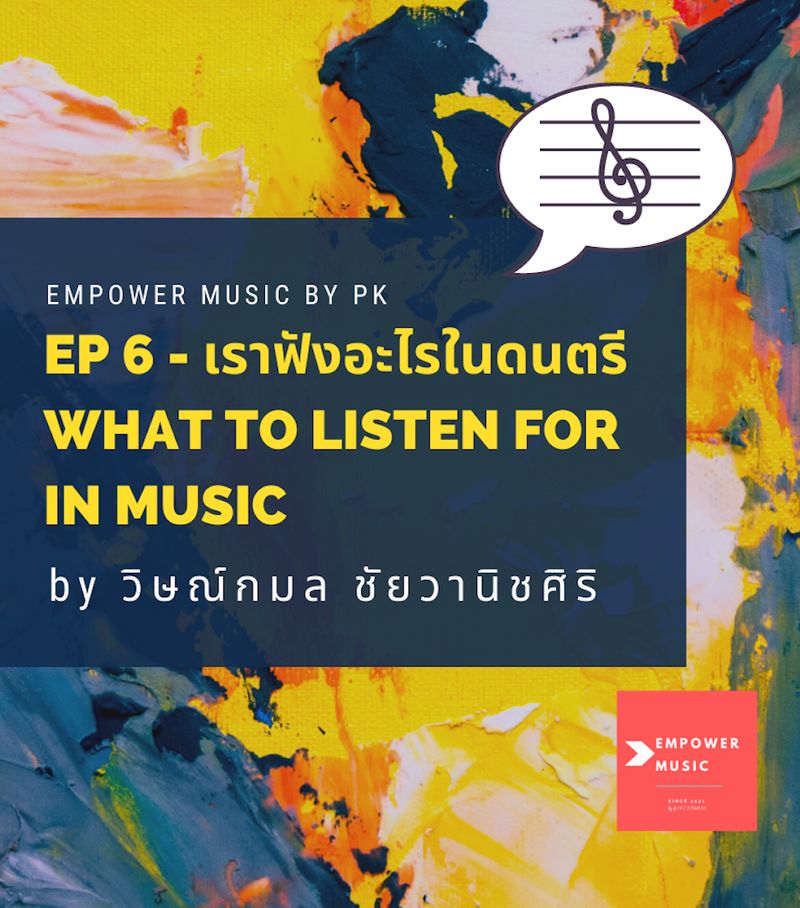[Empower Music by PK ] สวัสดีครับ! ในซีรีย์บทความใหม่ชื่อเท่ๆ นี้ว่า ...