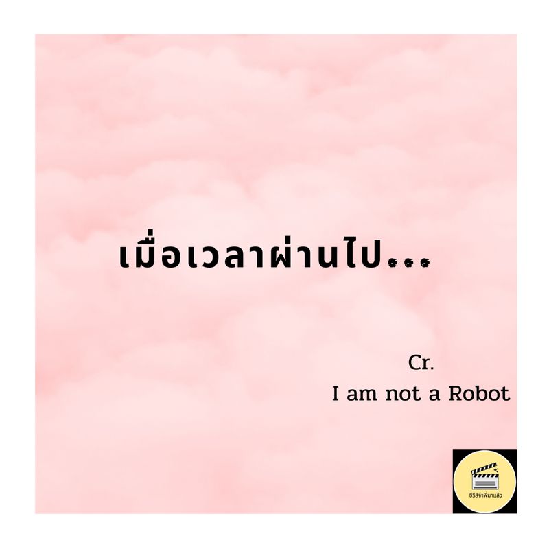 [ซีรีส์จ๋าพี่มาแล้ว] I Am Not A Robot ถึงตอนนี้เราจะเจ็บปวดแค่ไหน แต่ ...