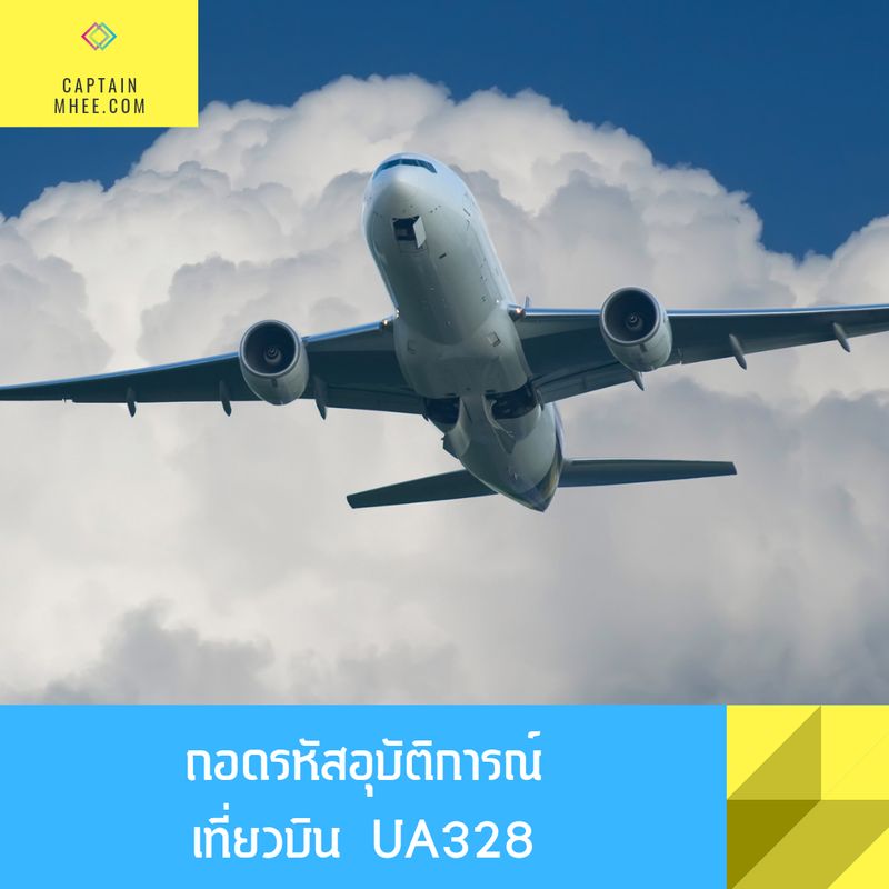 [Takeoff Your Life] "ถอดรหัสอุบัติการณ์เที่ยวบิน UA328" - 20 February ...