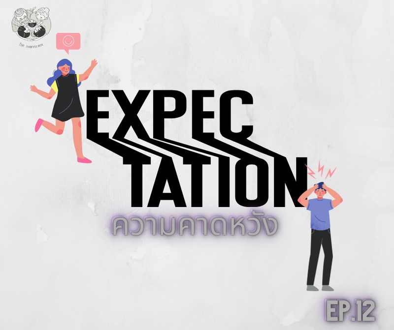 [The Sharing box] ความคาดหวัง ผมเชื่อว่าในชีวิตของแต่ละท่านและตัวผมเอง ...