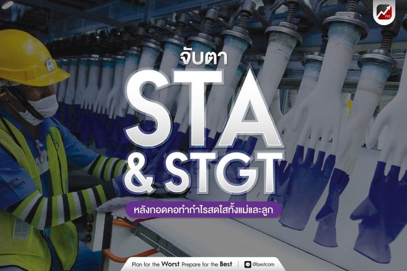 [หุ้นพอร์ทระเบิด] จับตา STA & STGT หลังกอดคอทำกำไรสดใสทั้งแม่และลูก ...