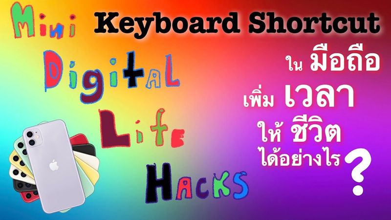 [ชีวิตดีย์ Digital Life Hacks by Notion and Friends] Keyboard Shortcut ในมือถือ เพิ่มเวลาให้ ...