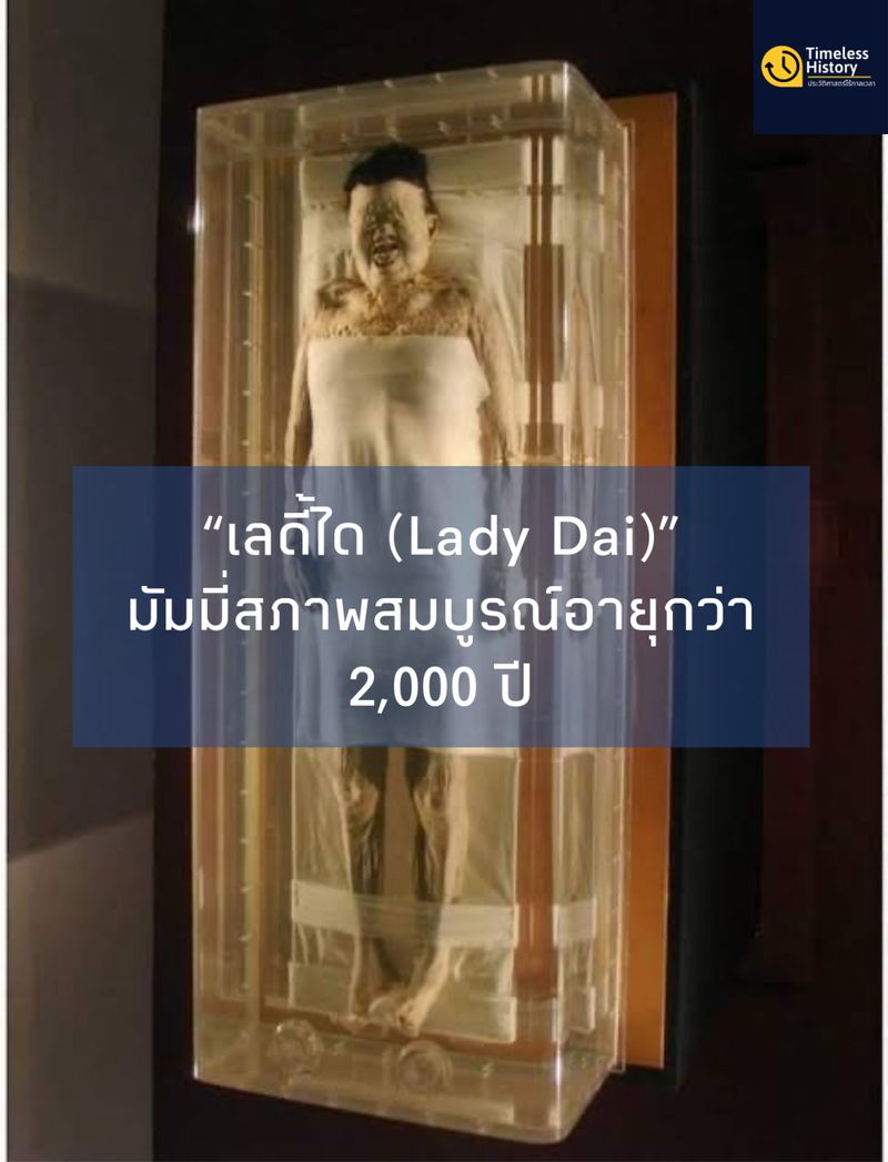 [Timeless History (ประวัติศาสตร์ไร้กาลเวลา)] “เลดี้ได (Lady Dai ...
