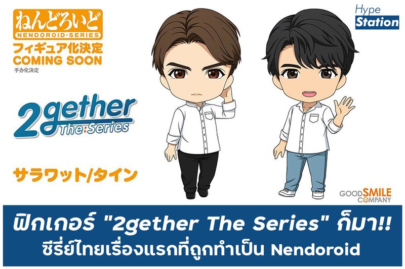[Hype Station] ฟิกเกอร์ "2gether The Series" ก็มา!! ซีรี่ย์ไทยเรื่องแรก ...