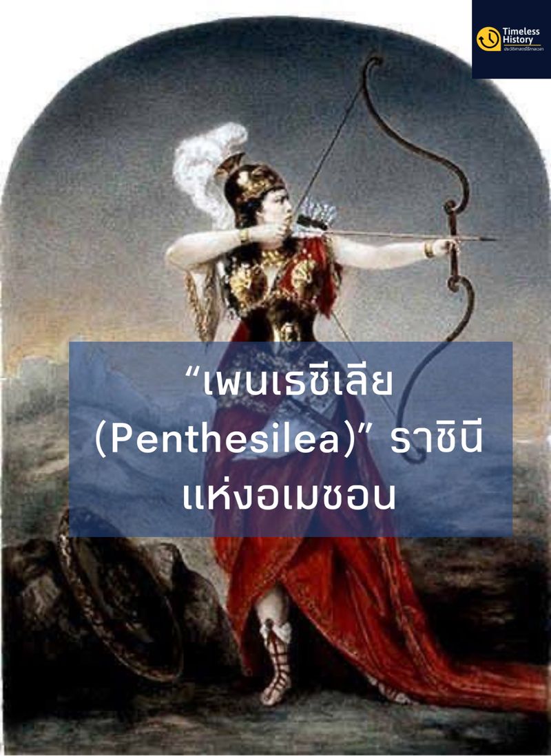 [Timeless History (ประวัติศาสตร์ไร้กาลเวลา)] “เพนเธซีเลีย (Penthesilea ...