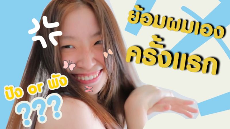 [matter seeker] ย้อมผมเองครั้งแรก จะเป็นยังไง ปังหรือพัง 555555 ดูวีดีโอเต็มได้ที่ youtube ...