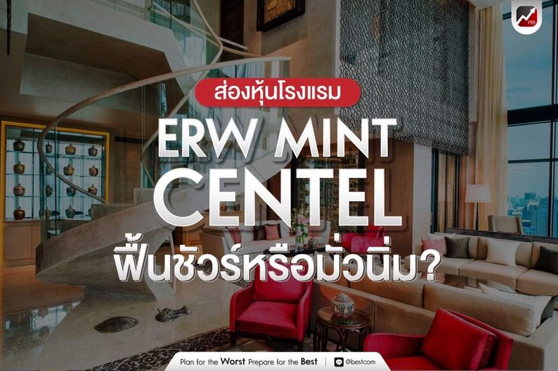 [หุ้นพอร์ทระเบิด] ส่องหุ้นโรงแรม ERW MINT CENTEL ฟื้นชัวร์หรือมั่วนิ่ม
