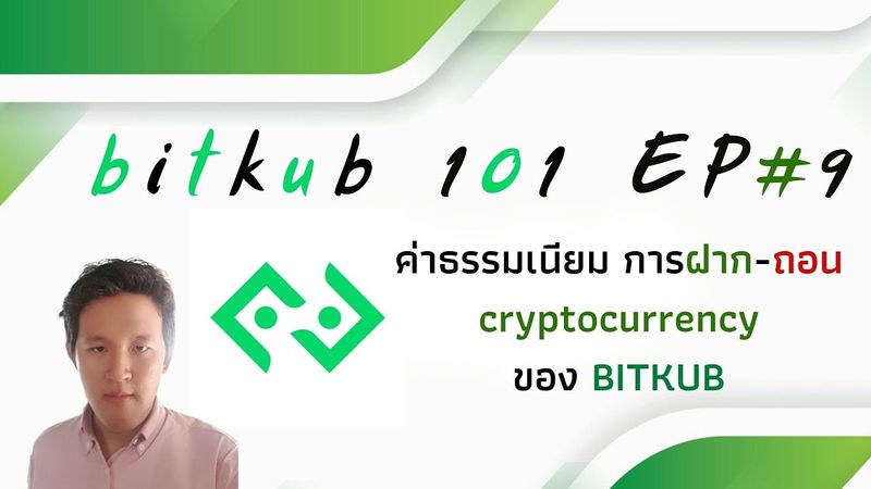 [Minerva IT] [ #Minerva IT #531] #bitkub 101 EP#9 #ค่าธรรมเนียม การฝาก-ถอน #Cryptocurrency ของ ...