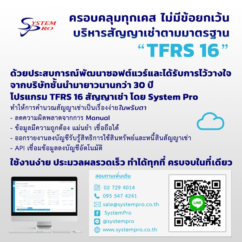 [System Pro โปรแกรม ERP TFRS16 อื่น ๆ] หากคุณกำลังปวดหัว กับการคำนวณสัญญาเช่า TFRS16 เราช่วยคุณ ...