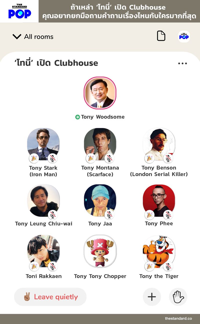 [THE STANDARD POP] ถ้าเหล่า ‘โทนี่’ เปิด Clubhouse คุณอยากยกมือถามคำถาม ...