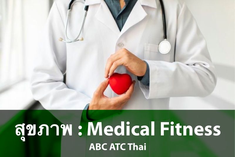 [ABC ATC Thai] สุขภาพ : Medical fitness คำถามที่ถามกันมากที่สุด คือ ทำ ...