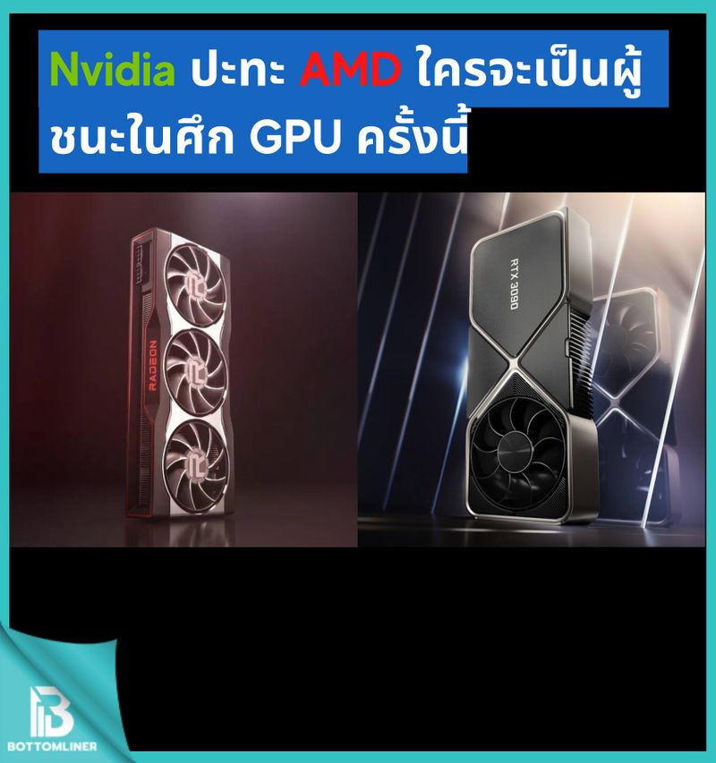 [สรุปหุ้น กองทุน ต่างประเทศ - BottomLiners] Nvidia ปะทะ AMD ใครจะเป็นผู้ชนะในศึก GPU ครั้งนี้ ...