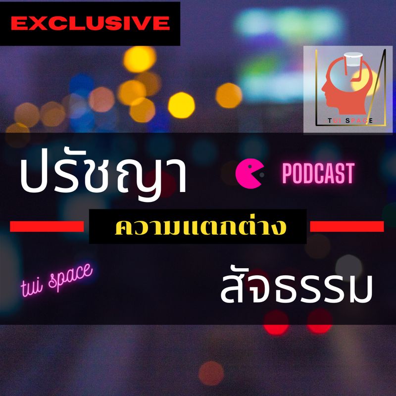 [Tui Space] ปรัชญา และ สัจธรรม แตกต่างกันอย่างไร? ฉบับปรับปรุง ...
