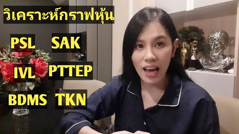 [NanceZa TaLK] หุ้น PSL IVL PTTEP SAK BDMS TKN https://youtu.be/OEdeRJoFmOg