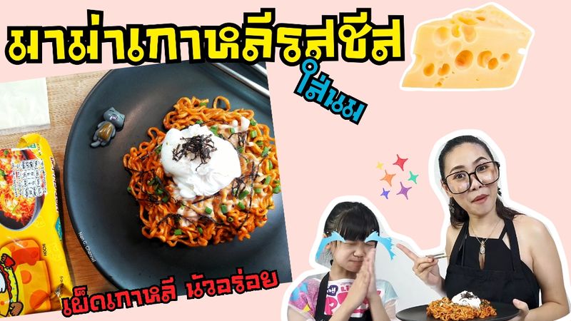 [Nan C. Channel] มาแล้ววว มาม่าเผ็ดเกาหลีรสชีส 🧀 เผ็ด 🌶️ แซ่บ นัว สไตล์ ...