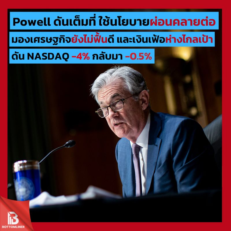 [สรุปหุ้น กองทุน ต่างประเทศ - BottomLiners] FED มองเศรษฐกิจยังมีความไม่แน่นอนสูง พร้อมใช้ทุก ...