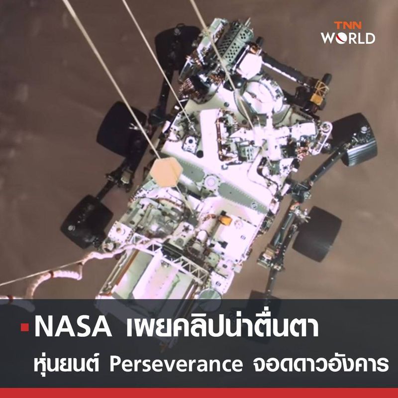 [TNN ONLINE] NASA ระบุว่า นี่เป็น "7 นาทีแห่งความหวาดกลัวและท้าทาย ...