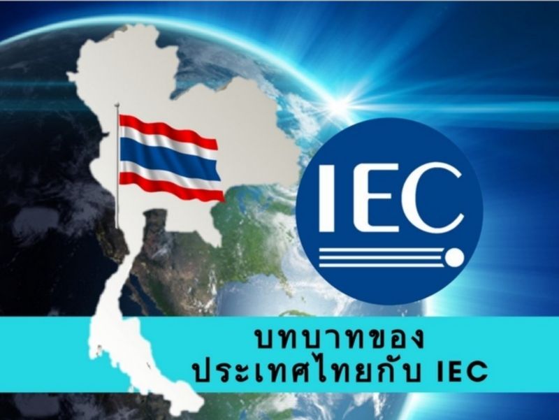 [ห้องความรู้ทางวิศวกรรม] มาตรฐาน IEC ( มาตรฐานสาขาอิเล็กทรอเทคนิกส์ ...