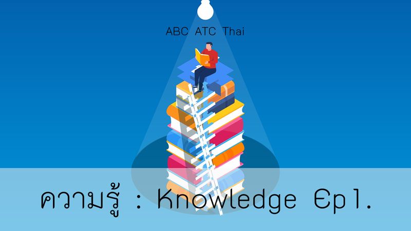 [ABC ATC Thai] ความรู้ : Knowledge EP1. คำถามที่ถามกันมากที่สุด คือ ทำ ...