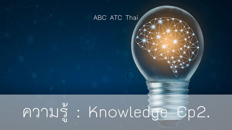 [ABC ATC Thai] ความรู้ : Knowledge EP2. มาติดตามกันต่อนะครับกับคำถามที่ ...