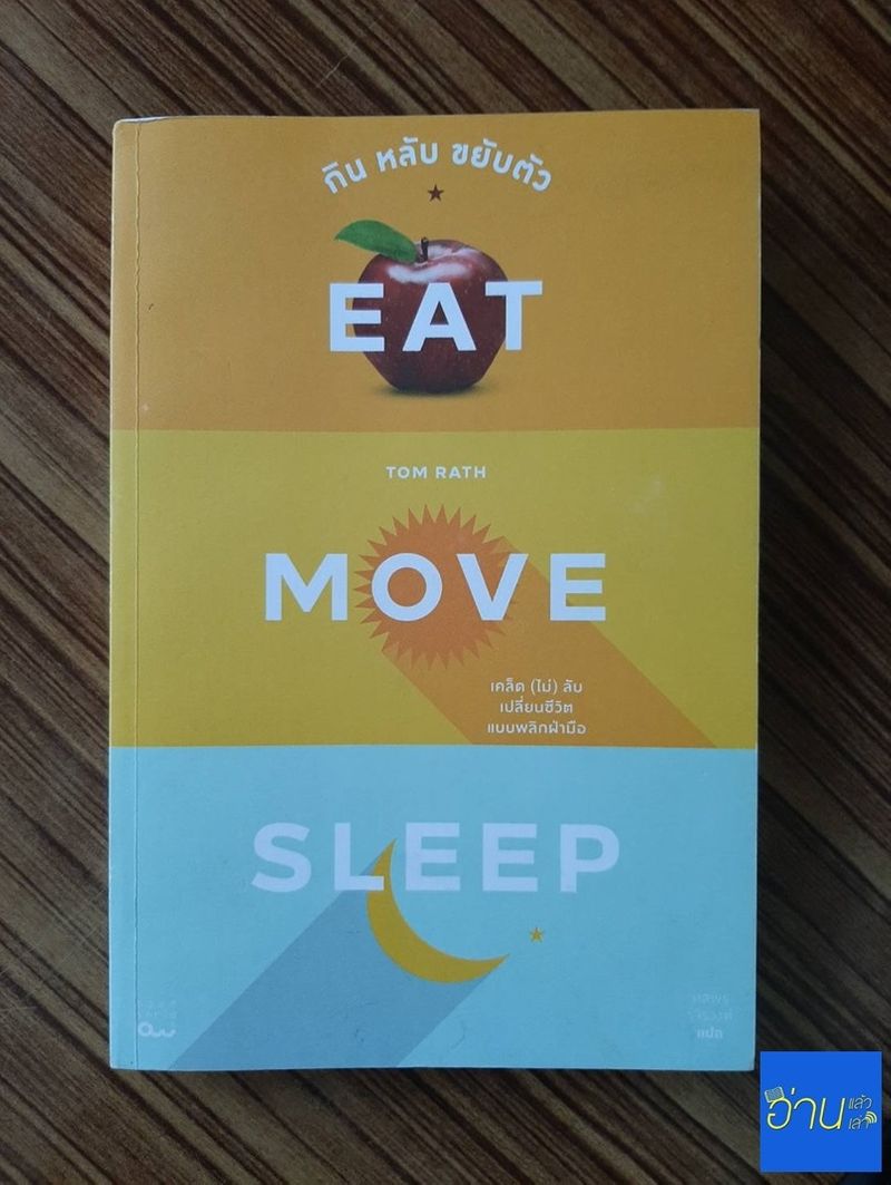 [อ่านแล้วอ่านเล่า] เคล็ดลับการกิน จากหนังสือ Eat Move Sleep กิน หลับ ...