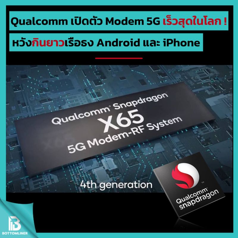 [สรุปหุ้น กองทุน ต่างประเทศ - BottomLiners] Qualcomm เปิดตัว Modem 5G ตัวใหม่ เร็วที่สุดในโลก ...