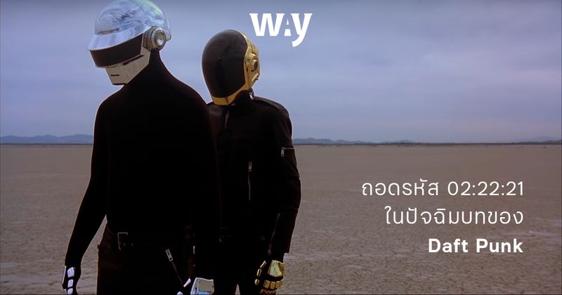 [WAY] ถอดรหัส 02:22:21 ในปัจฉิมบทของ Daft Punk text: อภิสิทธิ์ เรือนมูล