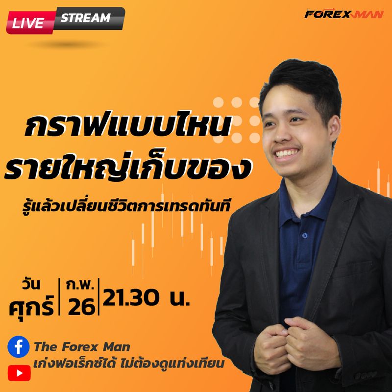 [The Forex Man เก่งฟอเร็กซ์ได้ ไม่ต้องดูแท่งเทียน] Live วันนี้สำหรับมาก ...