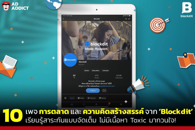[Ad Addict] รวม 10 เพจการตลาดและความคิดสร้างสรรค์จาก Blockdit เรียนรู้สาระกันเต็มๆ ไม่มีเนื้อหา ...