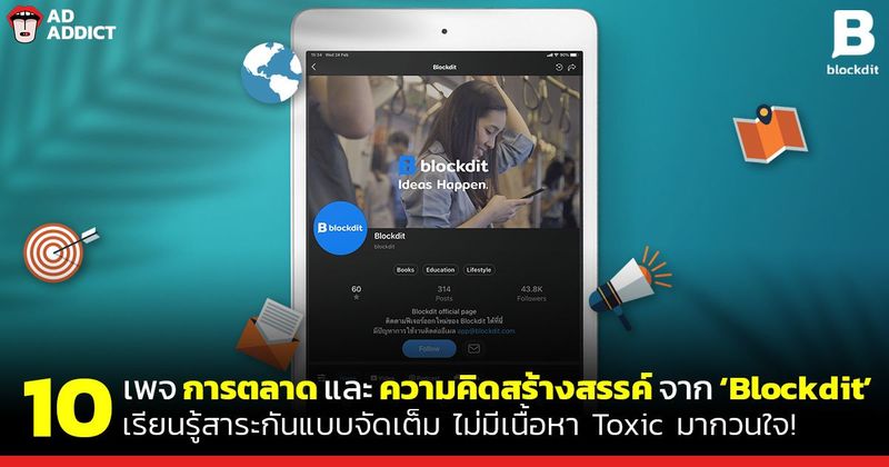 [Ad Addict] รวม 10 เพจการตลาดและความคิดสร้างสรรค์จาก Blockdit เรียนรู้สาระกันเต็มๆ ไม่มีเนื้อหา ...