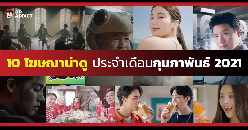 [Ad Addict] [Thai Ads of The Month - Feb 2021] 10 โฆษณาไทยน่าสนใจประจำ ...