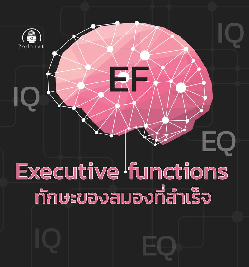 [พระมหาสมชาย ฐานวุฑฺโฒ] EF (Executive Functions) หรือ ความสามารถของสมอง ...
