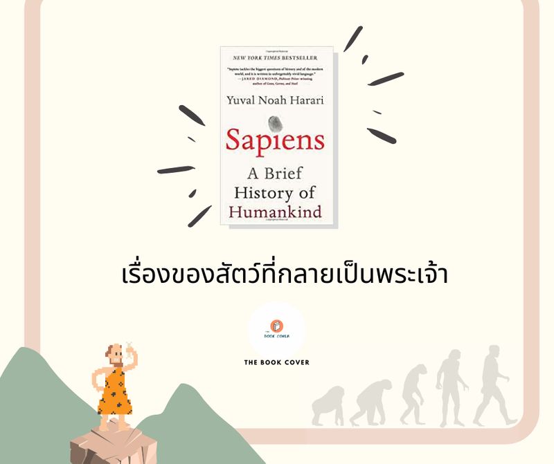 [THE BOOK COVER] Sapiens : เรื่องของสัตว์ที่กลายเป็นพระเจ้า . ทำไม ...