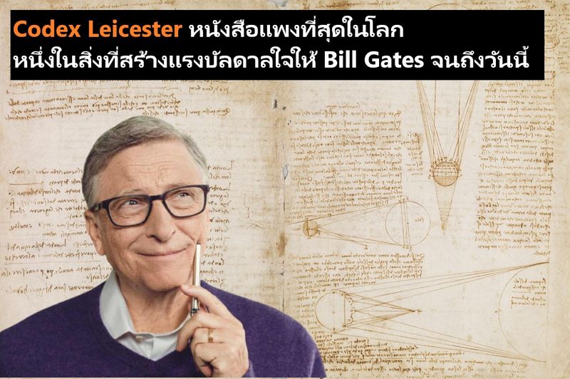 [Story Top Up] Codex Leicester หนังสือแพงที่สุดในโลก หนึ่งในสิ่งที่ ...