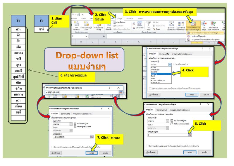[ชาวนา กับ Excel] การสร้าง Drop Down list แบบง่ายๆ