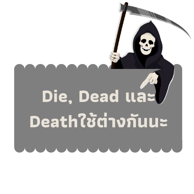 อยู่ๆก็อยากจะโพสต์ ^_^] Die , Dead และ Death ใช้แตกต่างกันอย่างไร? ทั้ง ...