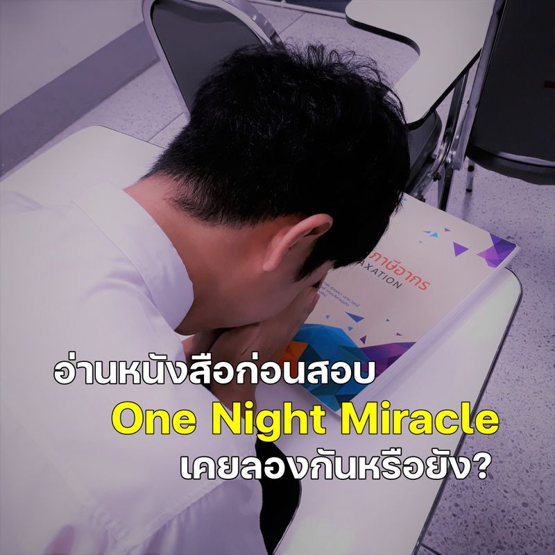 [นักศึกษานอนดึก] เคยอ่านหนังสือก่อนสอบแบบ One Night Miracle หรือไม่ ...