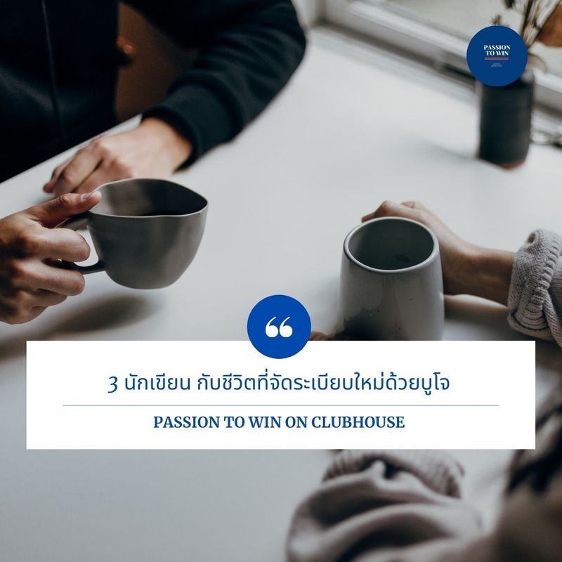 [Passion to WIN] 3 นักเขียน กับชีวิตที่จัดระเบียบใหม่ด้วยบูโจ