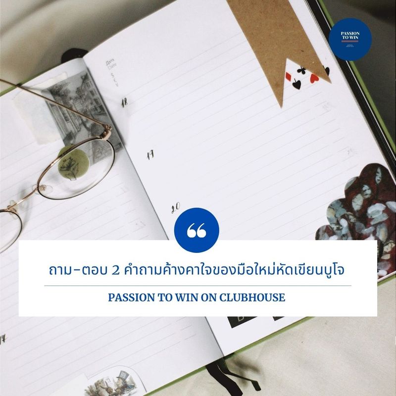 [Passion to WIN] ถาม-ตอบ 2 คำถามค้างคาใจของมือใหม่หัดเขียนบูโจ