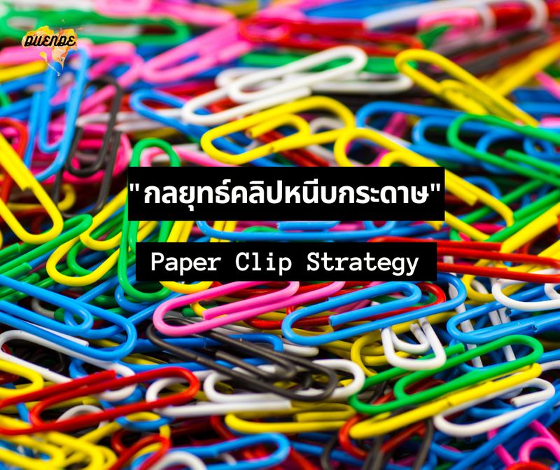 [Duende🎨] "กลยุทธ์คลิปหนีบกระดาษ (Paper Clip Strategy)" ในปีค.ศ.1993 ...