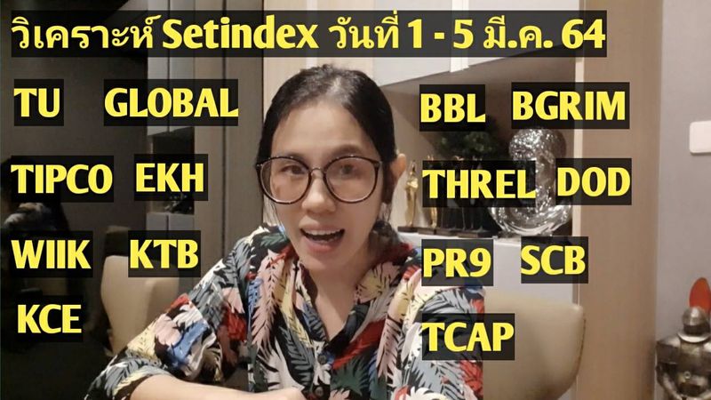 [NanceZa TaLK] setindex ตั้งแต่วันที่ 1-5 มี.ค.2564 และวิเคราะห์หุ้น TU TIPCO WIIK GLOBAL BBL ...