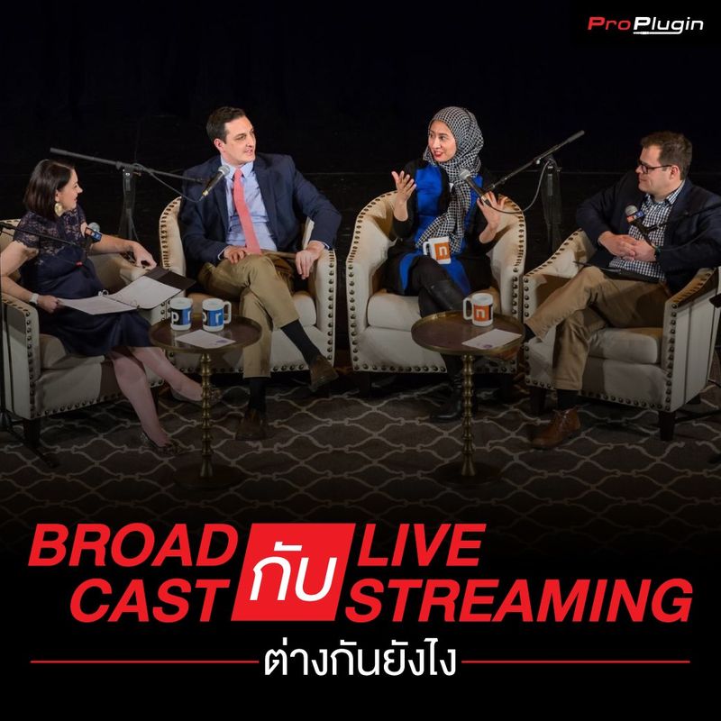 [ProPlugin] รู้หรือไม่ Broadcast กับ Live Streaming ไม่เหมือนกัน !!! แต่เวลาทำไลฟ์หลายๆ คนมักจะ ...
