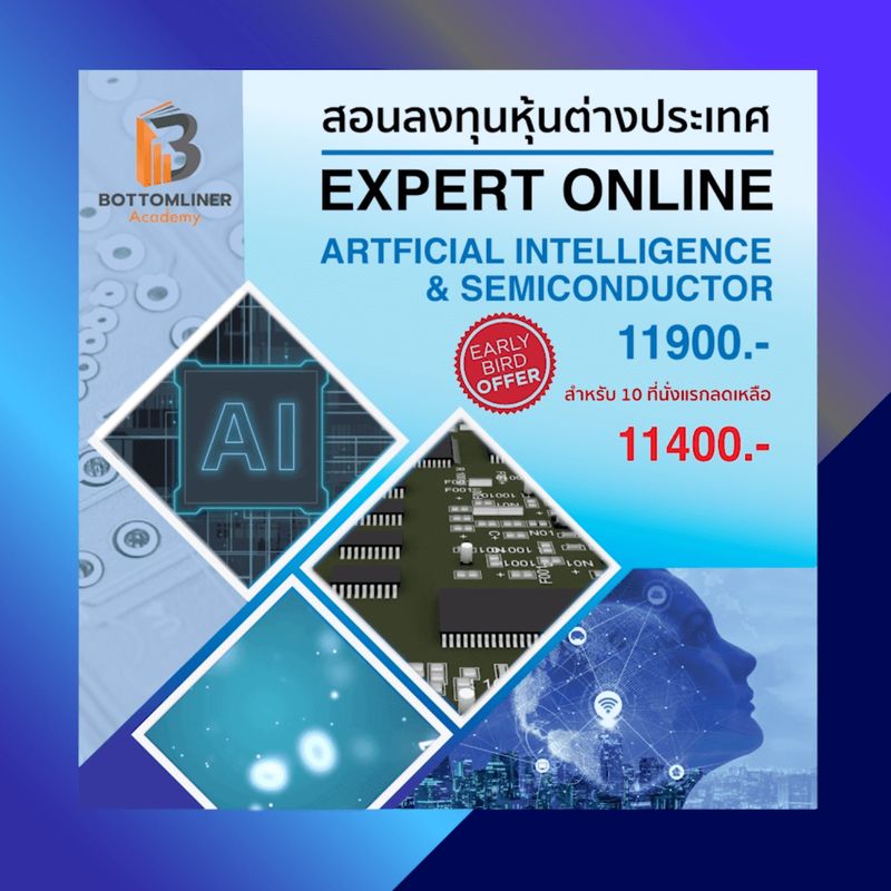 [สรุปหุ้น กองทุน ต่างประเทศ - BottomLiners] วันนี้ !!!! ใครสมัครคอร์ส expert AI & Semiconductor ...